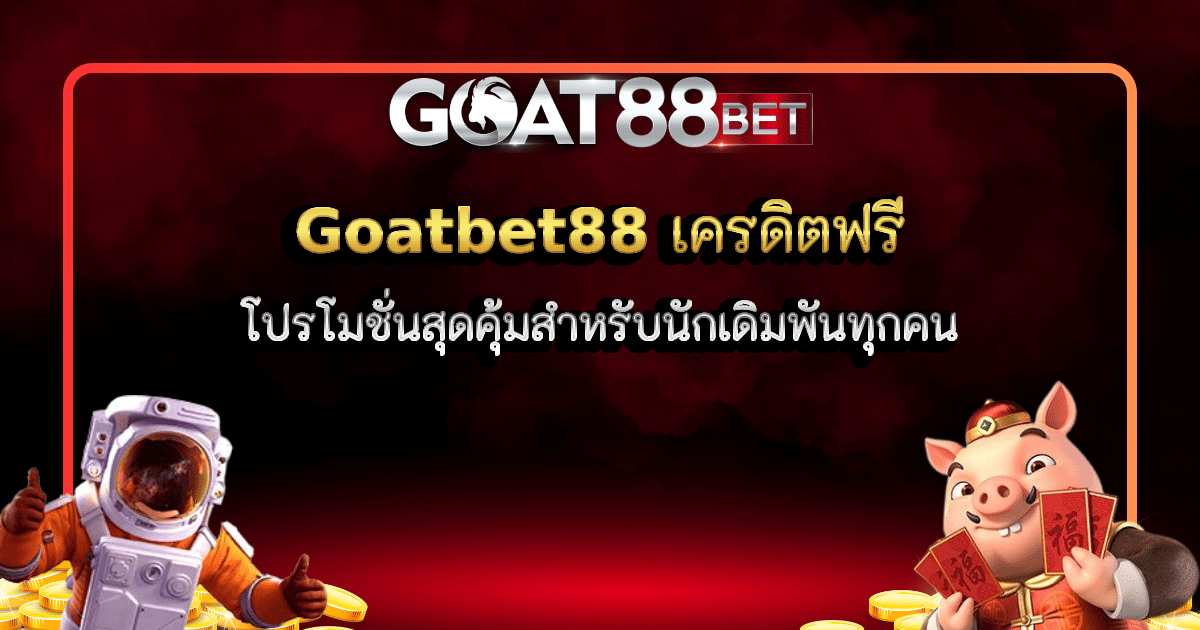 Goatbet88 เครดิตฟรี โปรโมชั่นสุดคุ้มสำหรับนักเดิมพันทุกคน - goatbet88 เว็บพนันออนไลน์ยอดนิยม ...